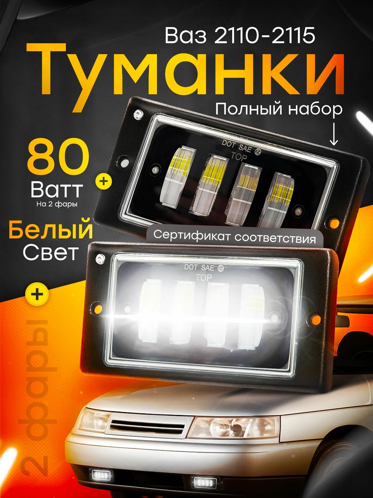 Противотуманные светодиодные фары для КамАЗ и ВАЗ 2110-2115 / LED ПТФ передние в автомобиль 40 Вт/ ЛЕД туманки в машину для тюнинга / Автомобильные противотуманки, комплект 2 шт