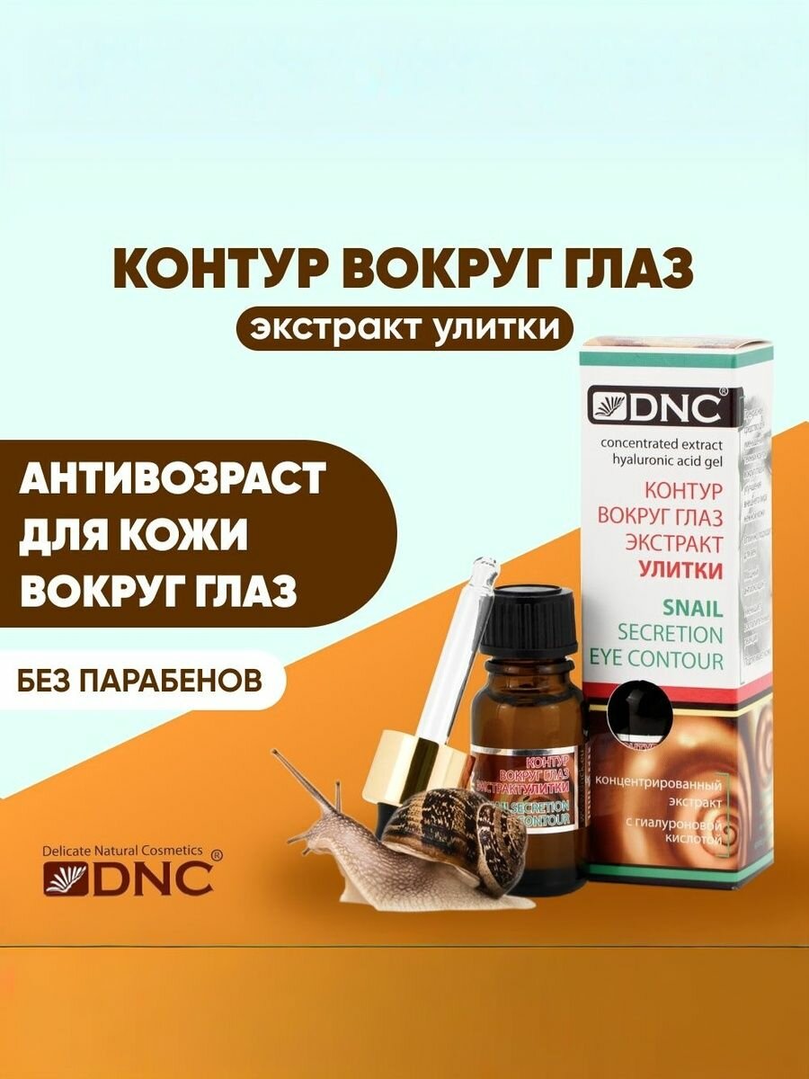 DNC Контур вокруг глаз Экстракт улитки 10 мл