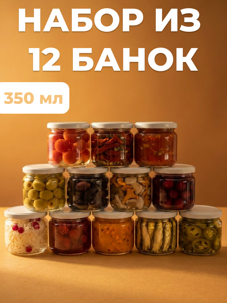 Банки стеклянные с крышкой для хранения и консервации 12 штук 350 мл