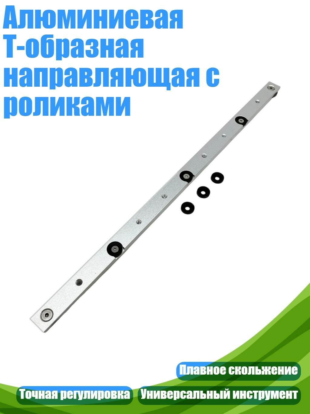 Алюминиевая Т-образная направляющая с роликами, серебро - 450mm