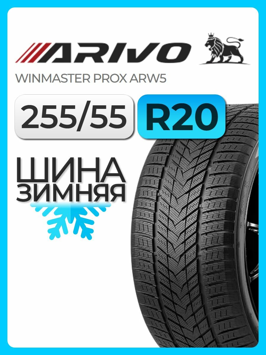 Шина зимняя нешипованная Arivo 255/55 R20 110H Winmaster ProX ARW5 XL автомобильная бескамерная