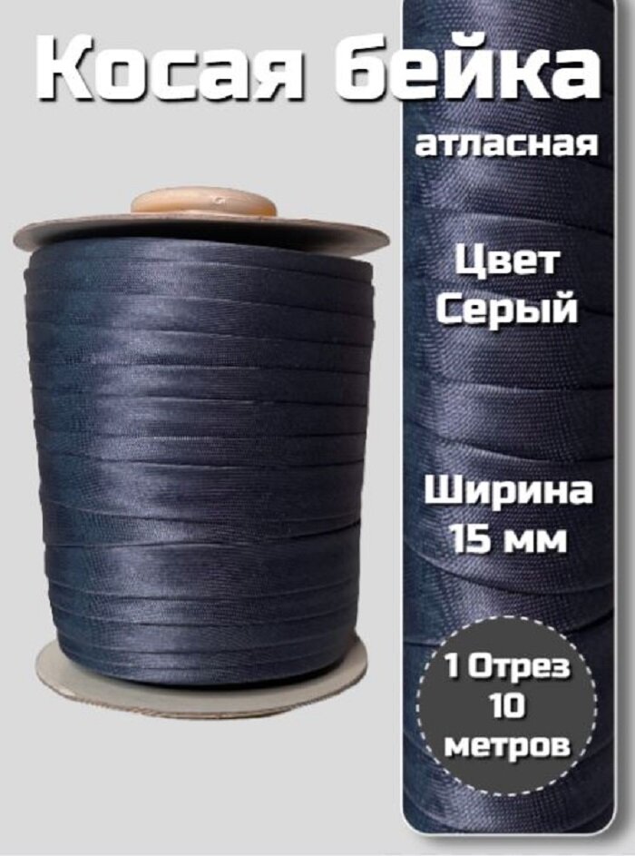 Косая бейка атласная. лента. тесьма шириной 15 мм. 10 метров. Серый
