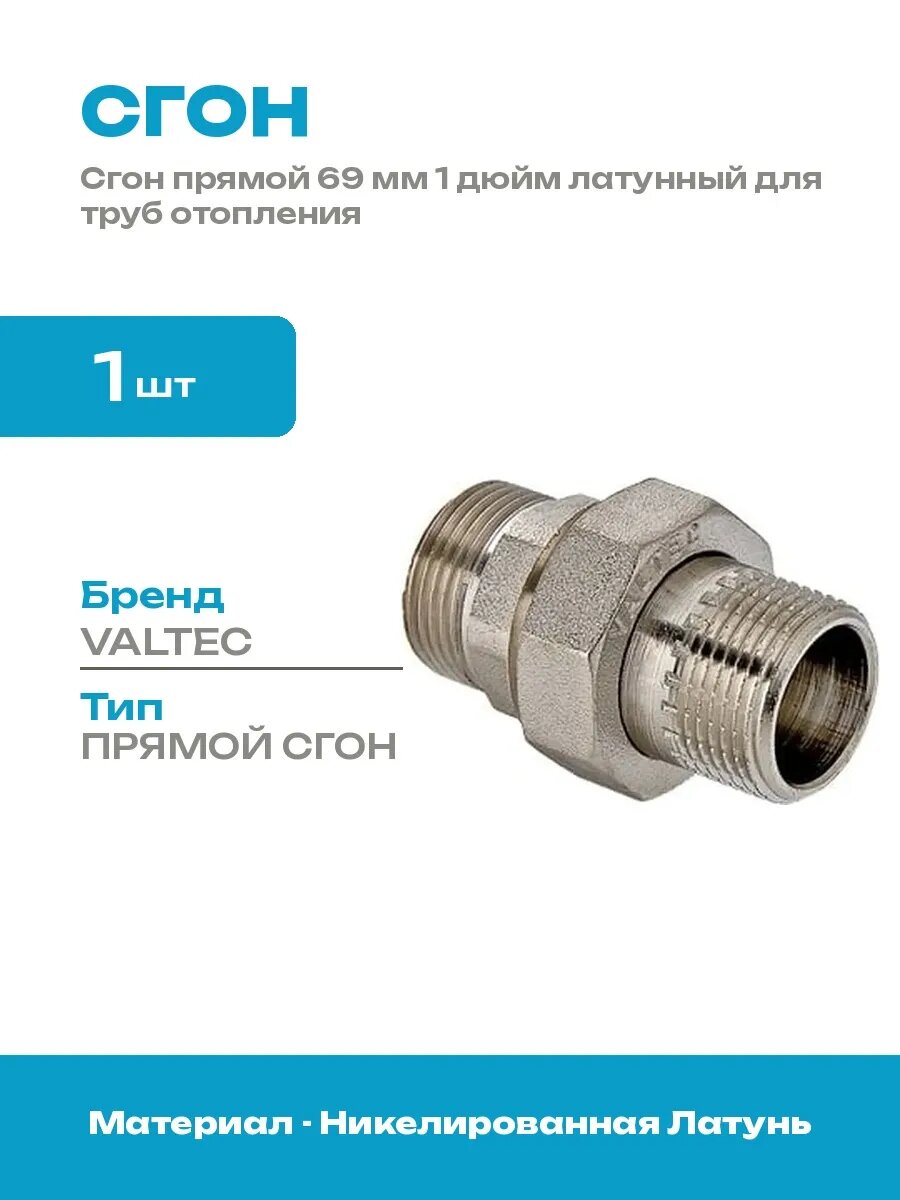 Сгон прямой 1 дюйм наружная наружная никелированная латунь