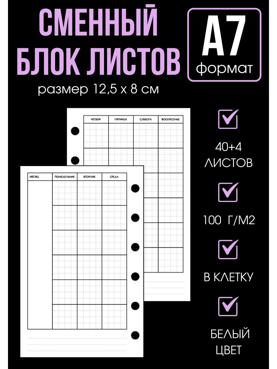 Листы А7, сменный блок для ежедневника, блокнота на кольцах