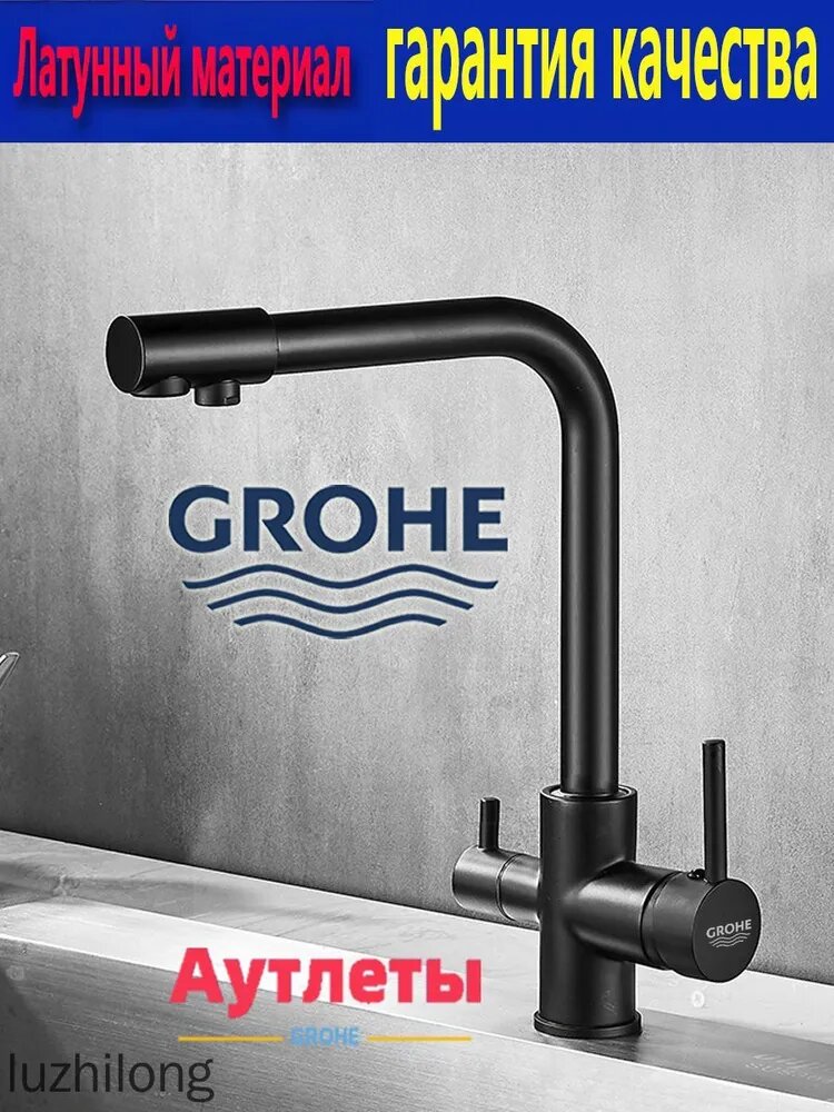 GROHE Смеситель для кухни с подключением под фильтр для питьевой воды / с поворотный изливом / высокий, Матовый черный