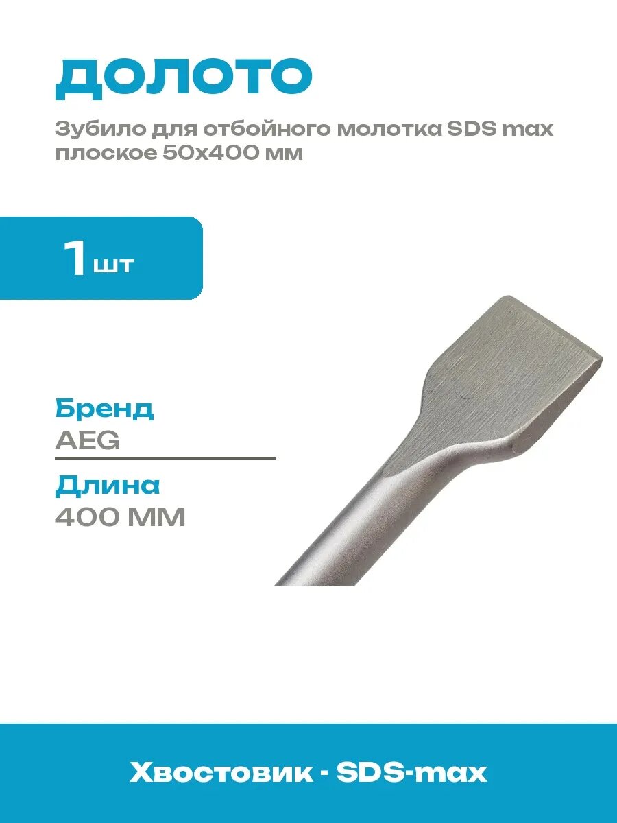 Долото плоское SDS max 400 мм насадка для перфоратора 50 мм