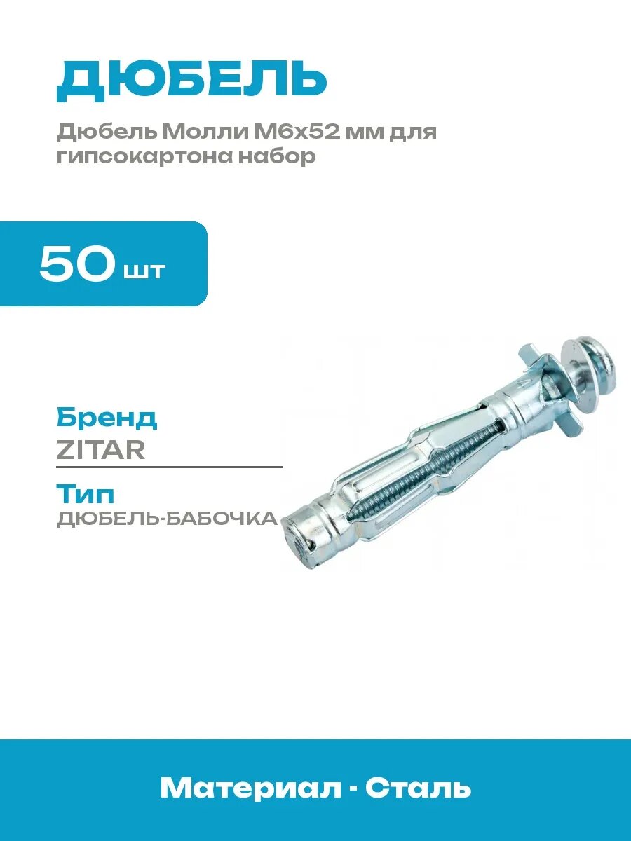 Дюбель бабочка металлический М6х52 для гипсокартона 50