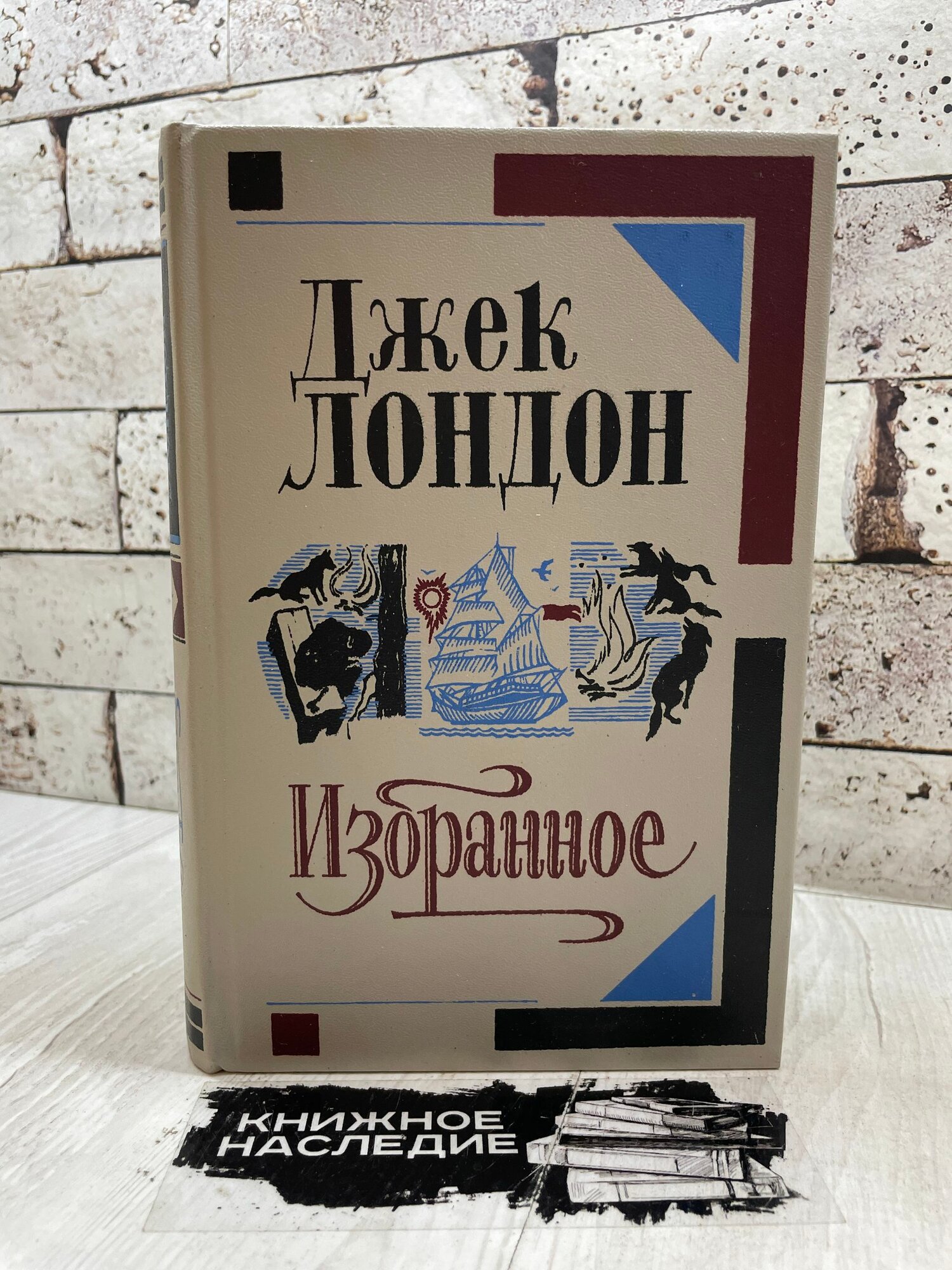 Лондон Джек. Избранное. Киев 1985 г