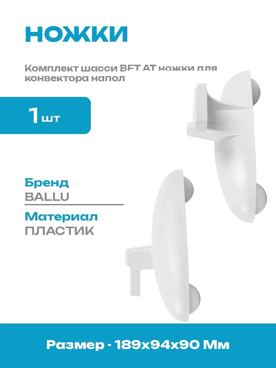 Комплект для напольной установки обогревателя на ножках