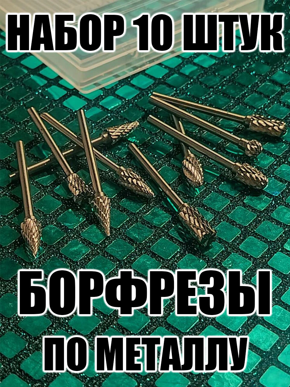 Набор твердосплавных борфрез 10 штук, шарошка по металлу, фреза по металлу для дрели