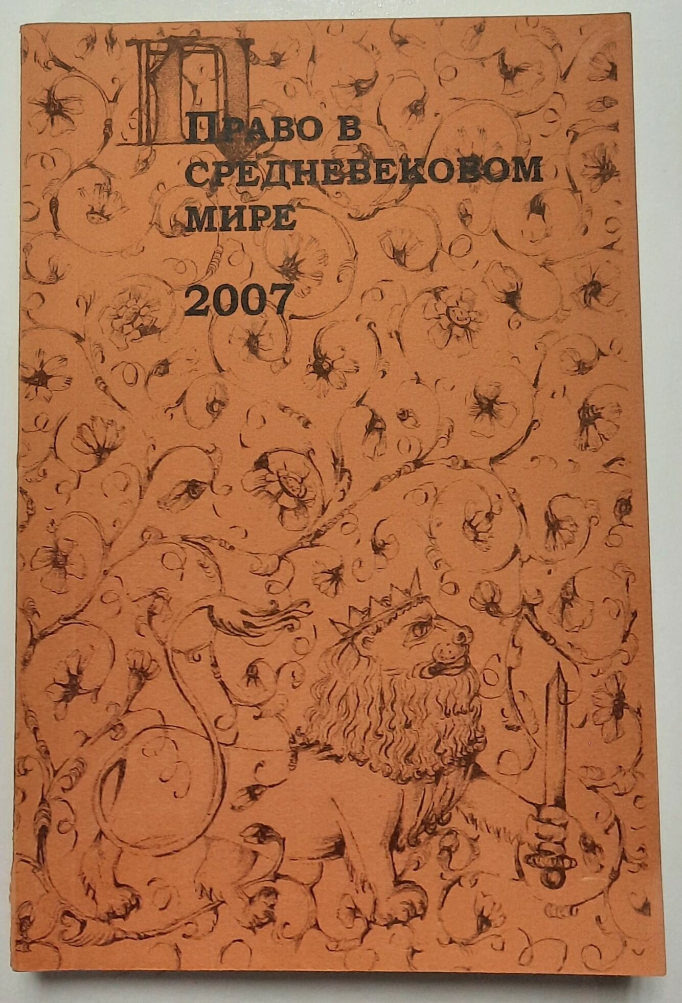 Право в современном мире 2007