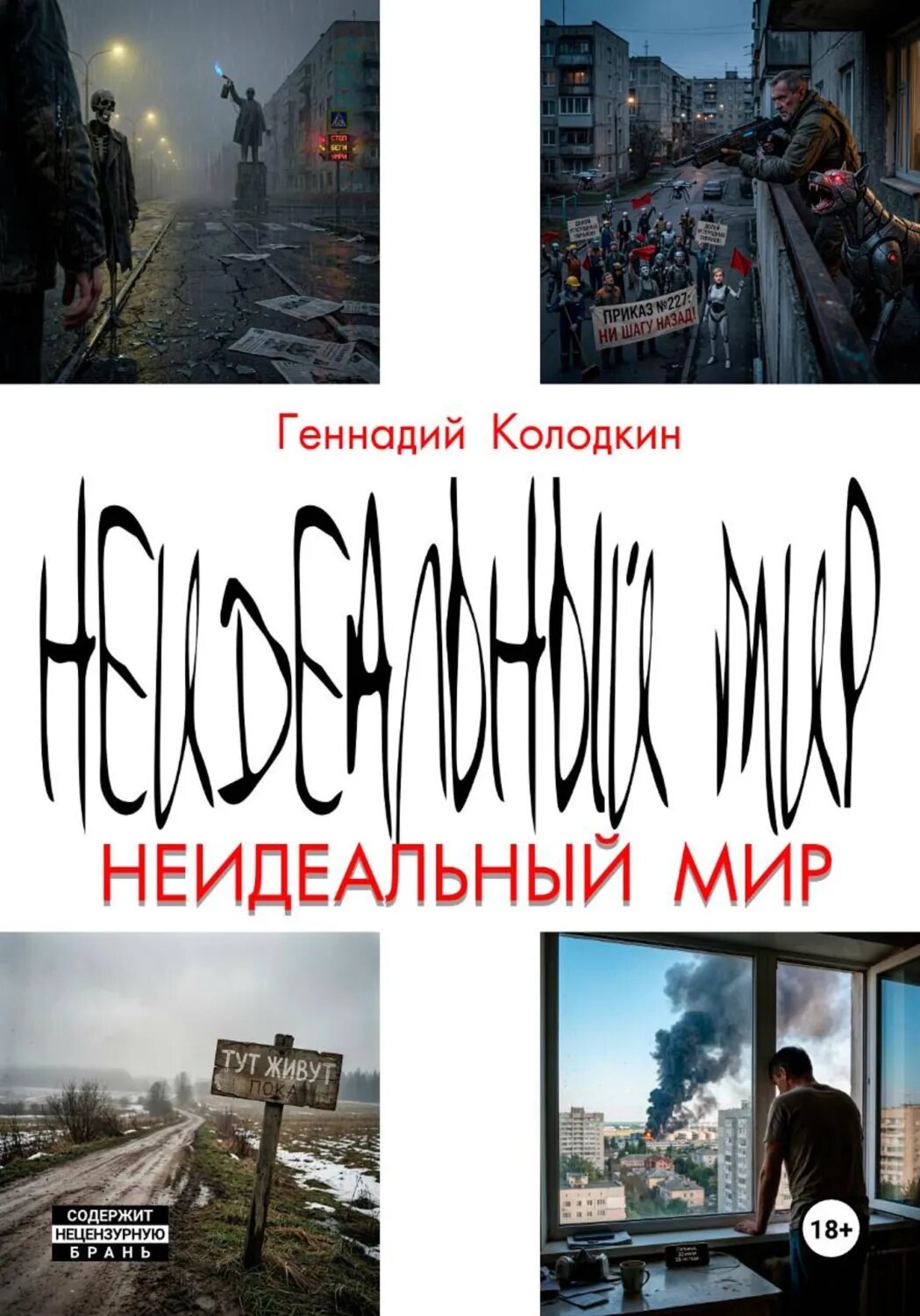 Неидеальный мир [Цифровая книга]
