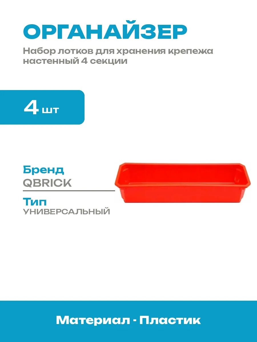 Органайзер настенный пластиковый для инструментов 4 лотка