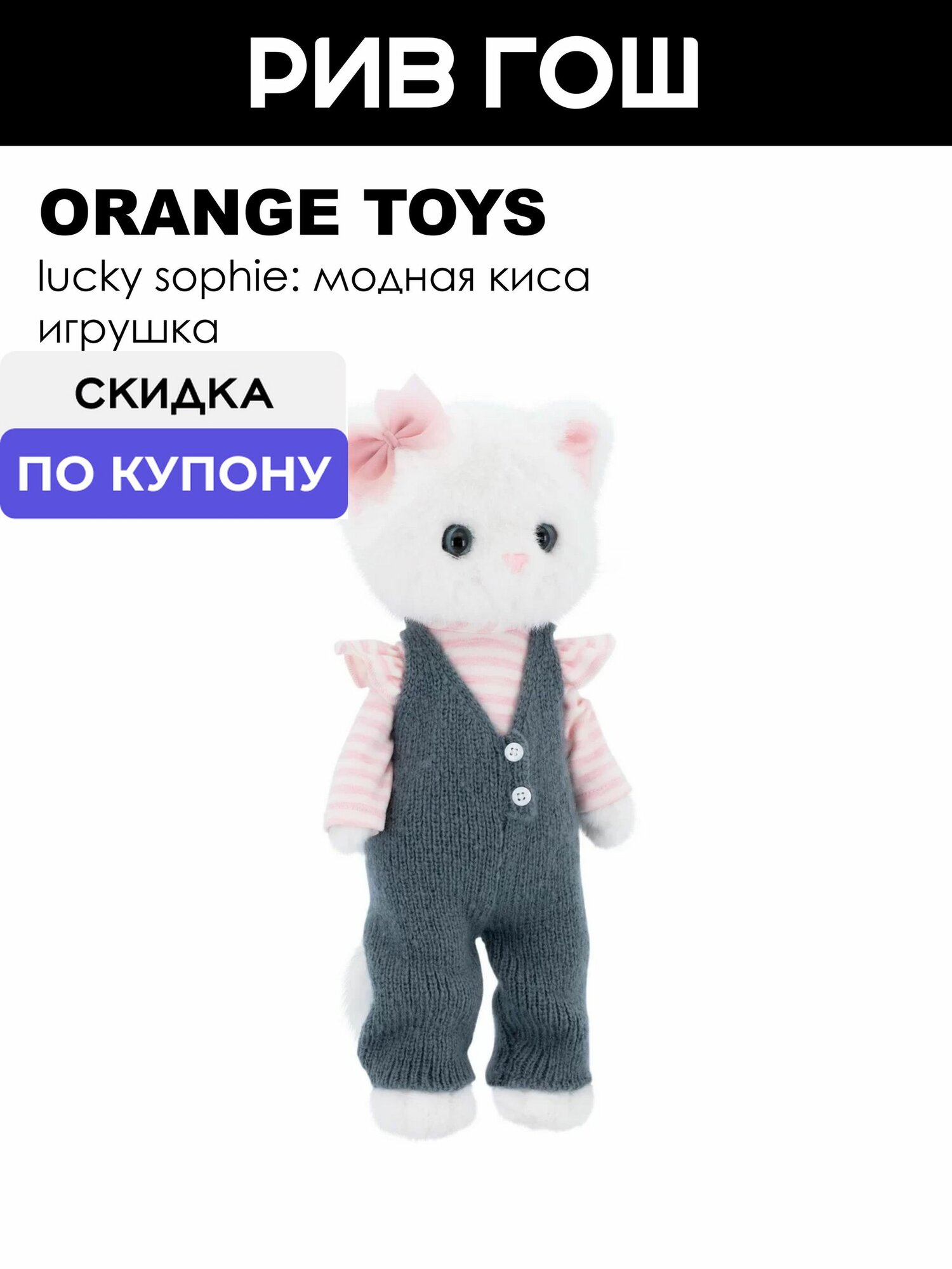 ORANGE TOYS Детская игрушка мягкая Lucky Sophie Модная Киса, 37 см