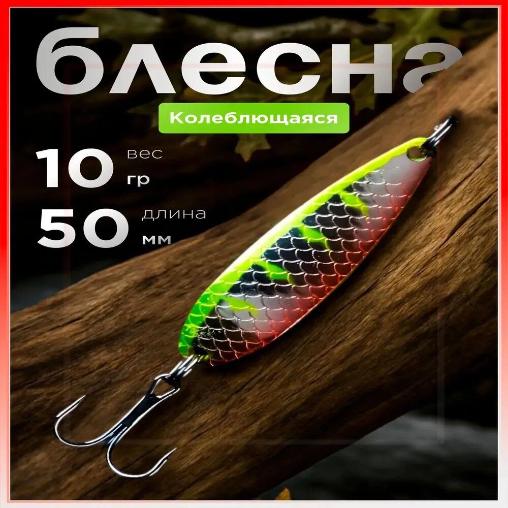 Блесна колебалка с тройником Blue Sea на щуку, окуня , судака, горбушу 10 гр, цвет 06 37-4