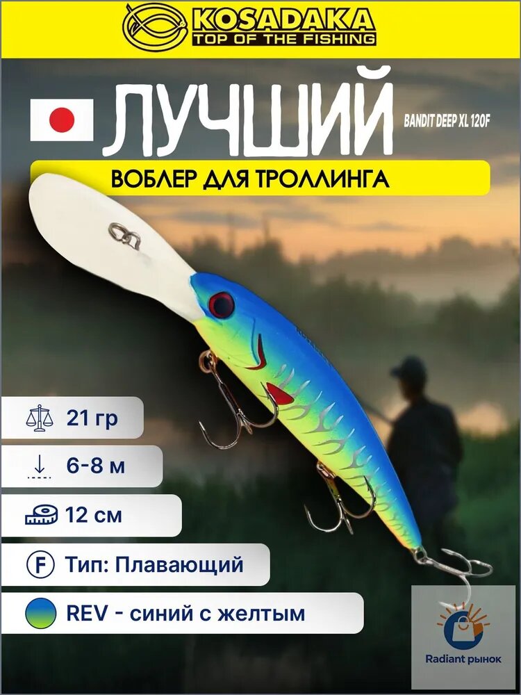 Воблер Kosadaka для троллинга, плавающий, 21 г, 12 см, заглубление 6-8 м