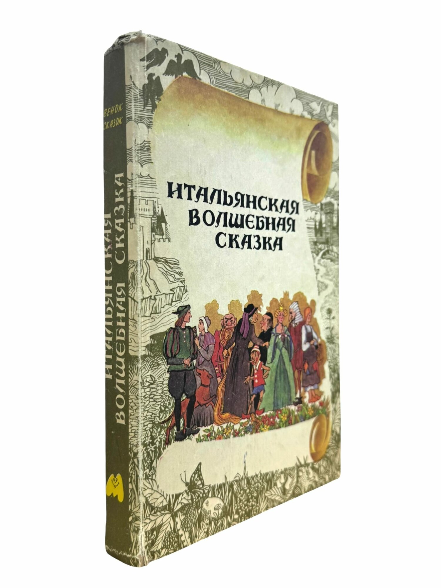 Итальянская волшебная сказка