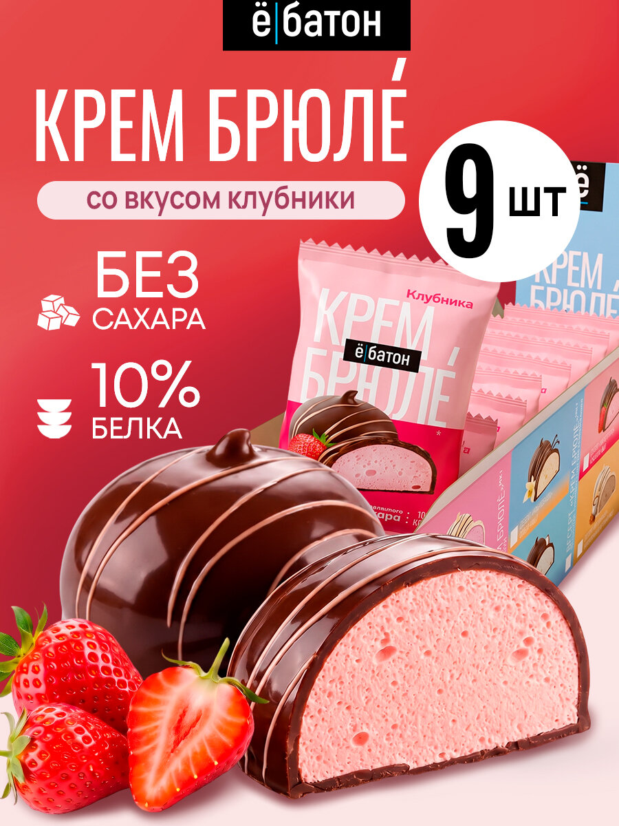 Протеиновый десерт ё|батон Крем Брюле со вкусом Клубника 9 шт