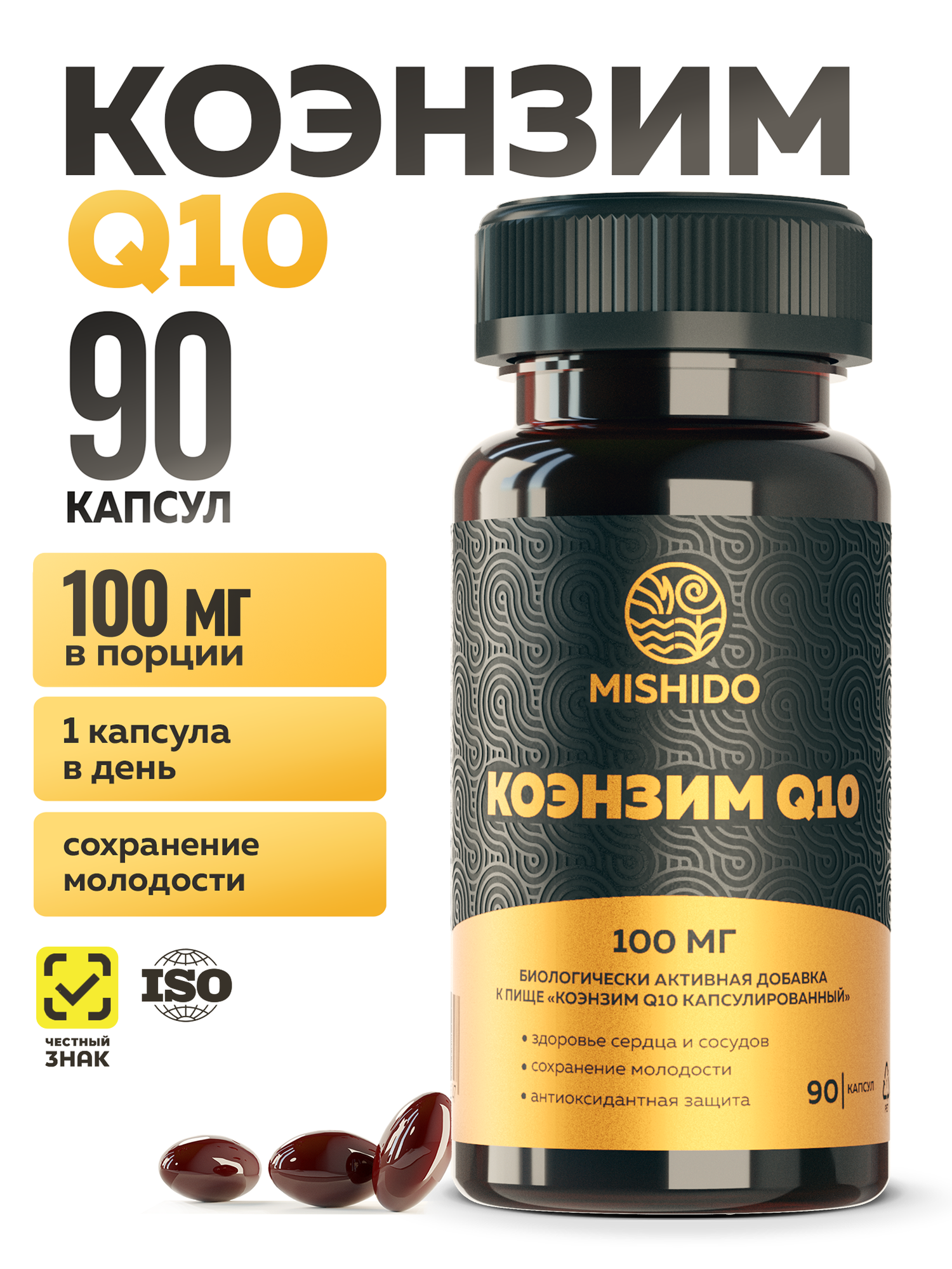 Коэнзим Q10 100 мг 90 капсул для красоты молодости энергии сердца