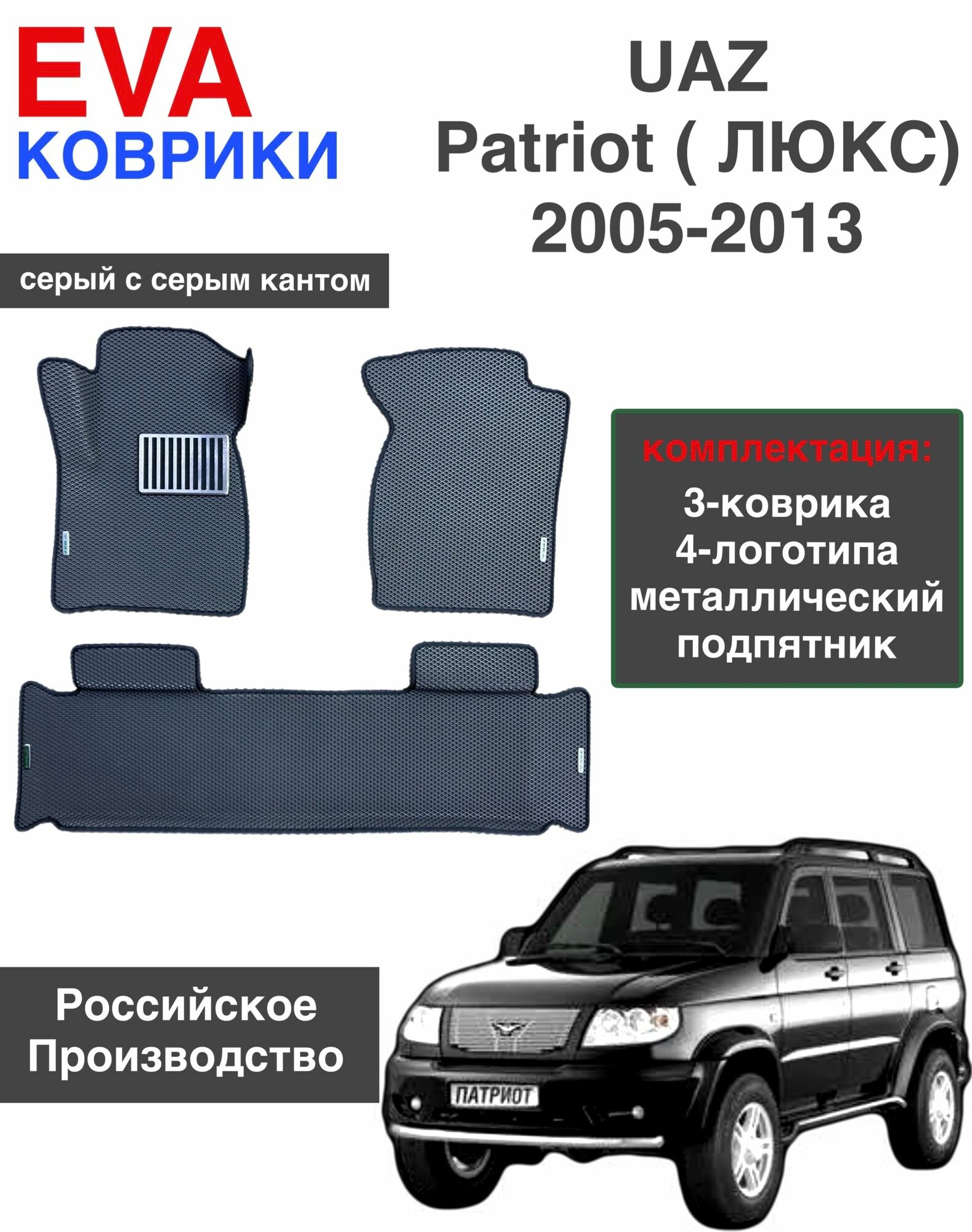 Комплект EVA с бортами для UAZ PATRIOT 2005-2013/ УАЗ Патриот