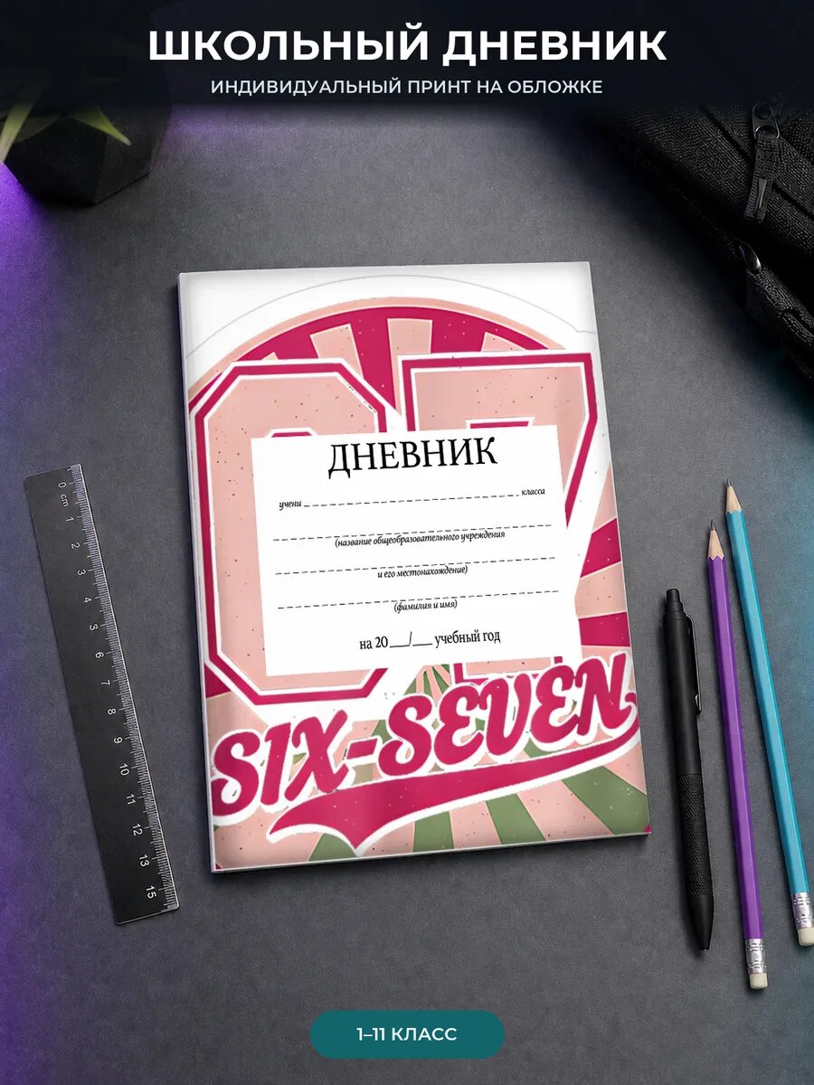 Школьный дневник в стиле Six Seven