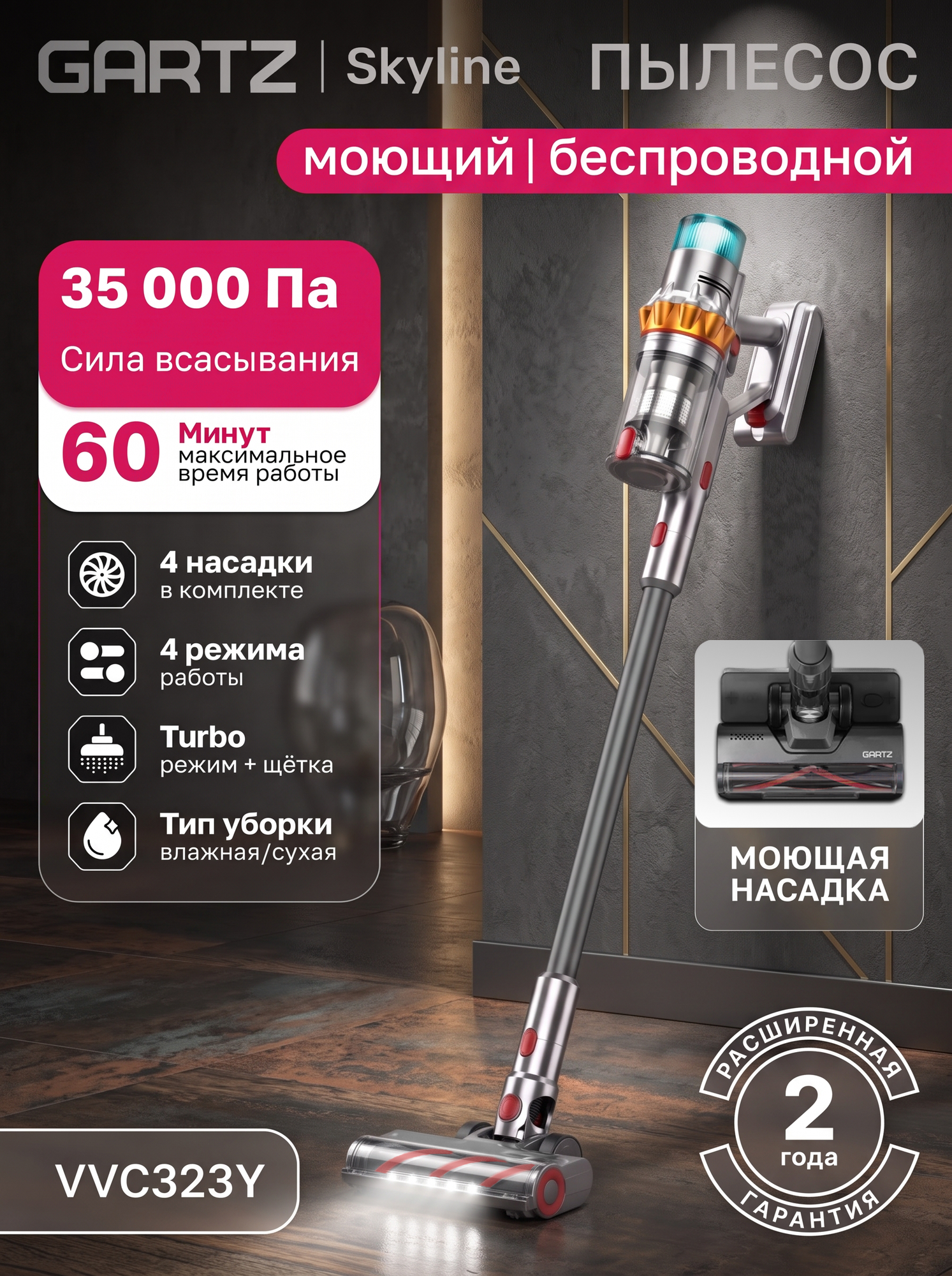Пылесос вертикальный беспроводной с влажной и сухой GARTZ VVС323Y уборкой 2в1 сила всасывания 35 000 Па 450 Вт