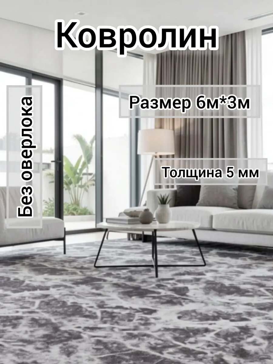 Напольное покрытие ковролин на пол в зал метражом 600*300 см