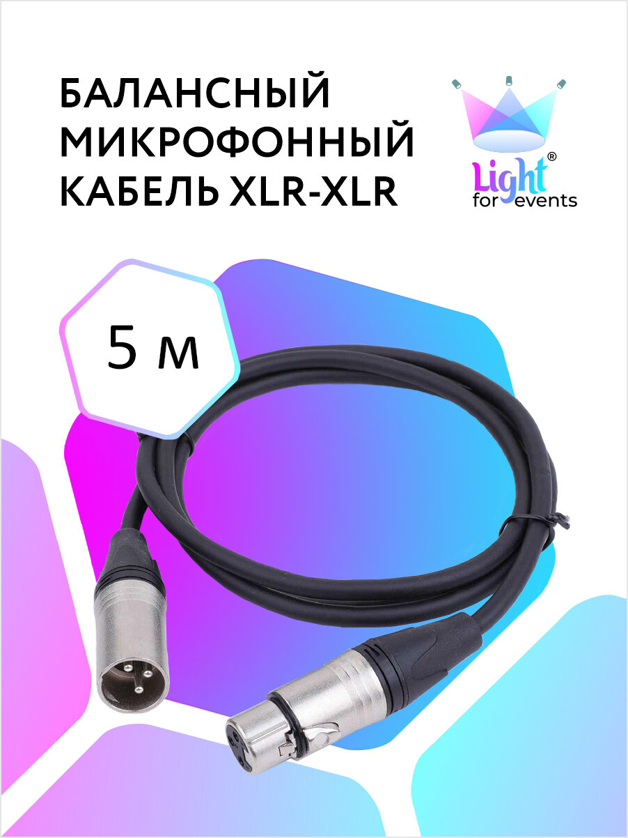 Балансный кабель для микрофона XLR - XLR, 5 м