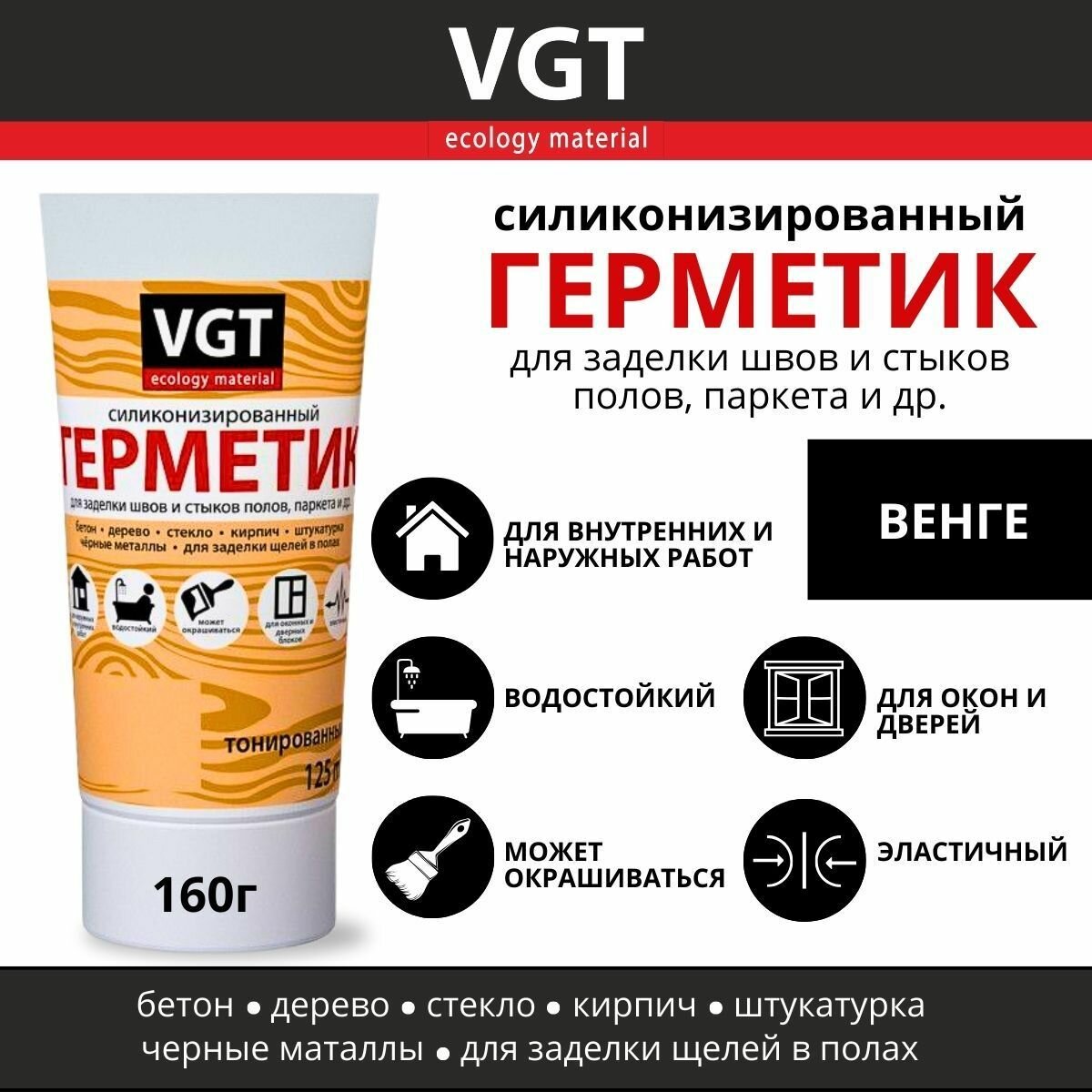 Герметик VGT акриловый силиконизированный для швов и стыков полов и паркета, влагостойкий, для наружных и внутренних работ, венге, 160г герметизация швов заделка стыков для деревянных полов