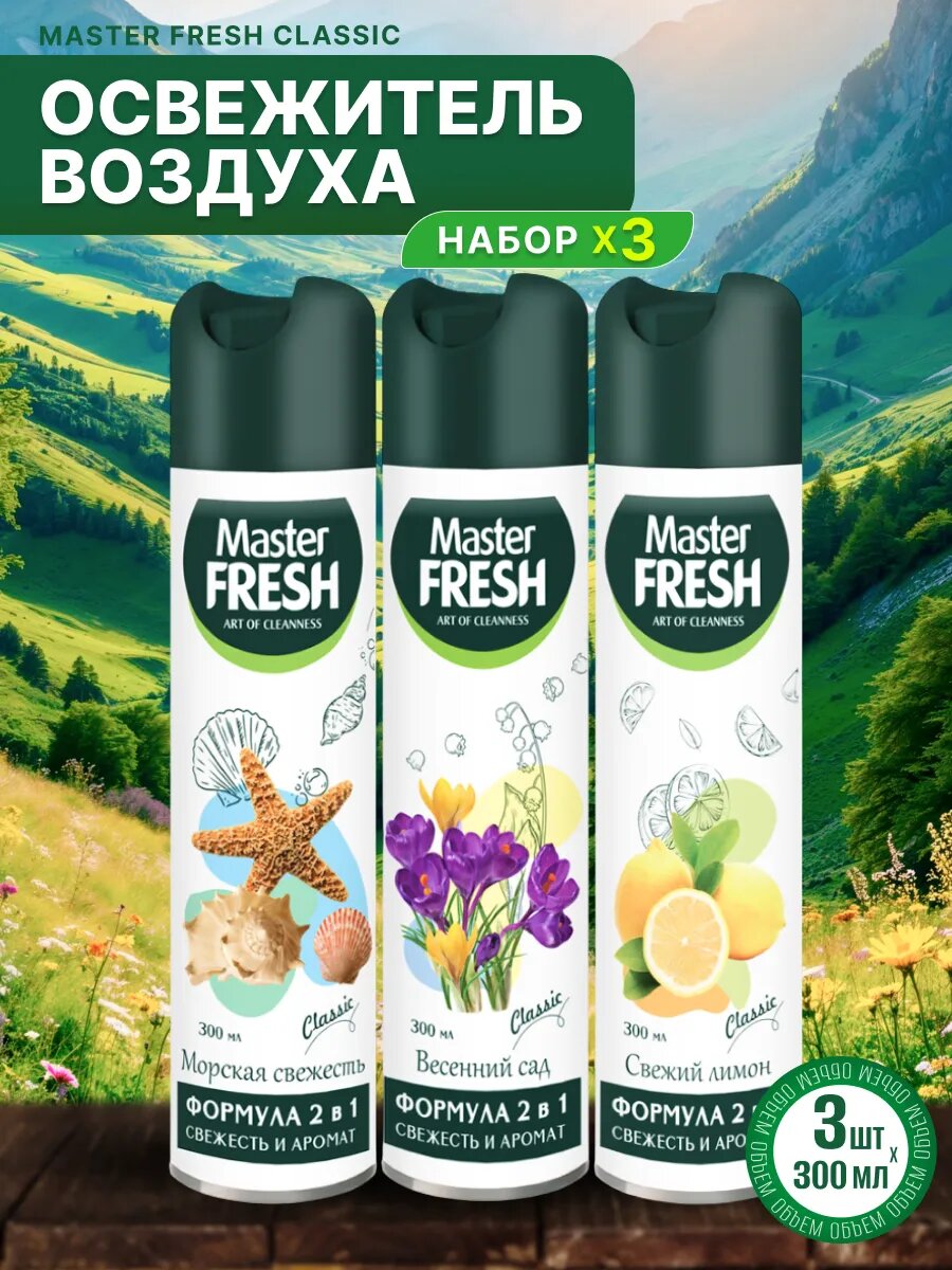 Освежитель воздуха Master Fresh Classic № 3 по 300 мл 3 шт