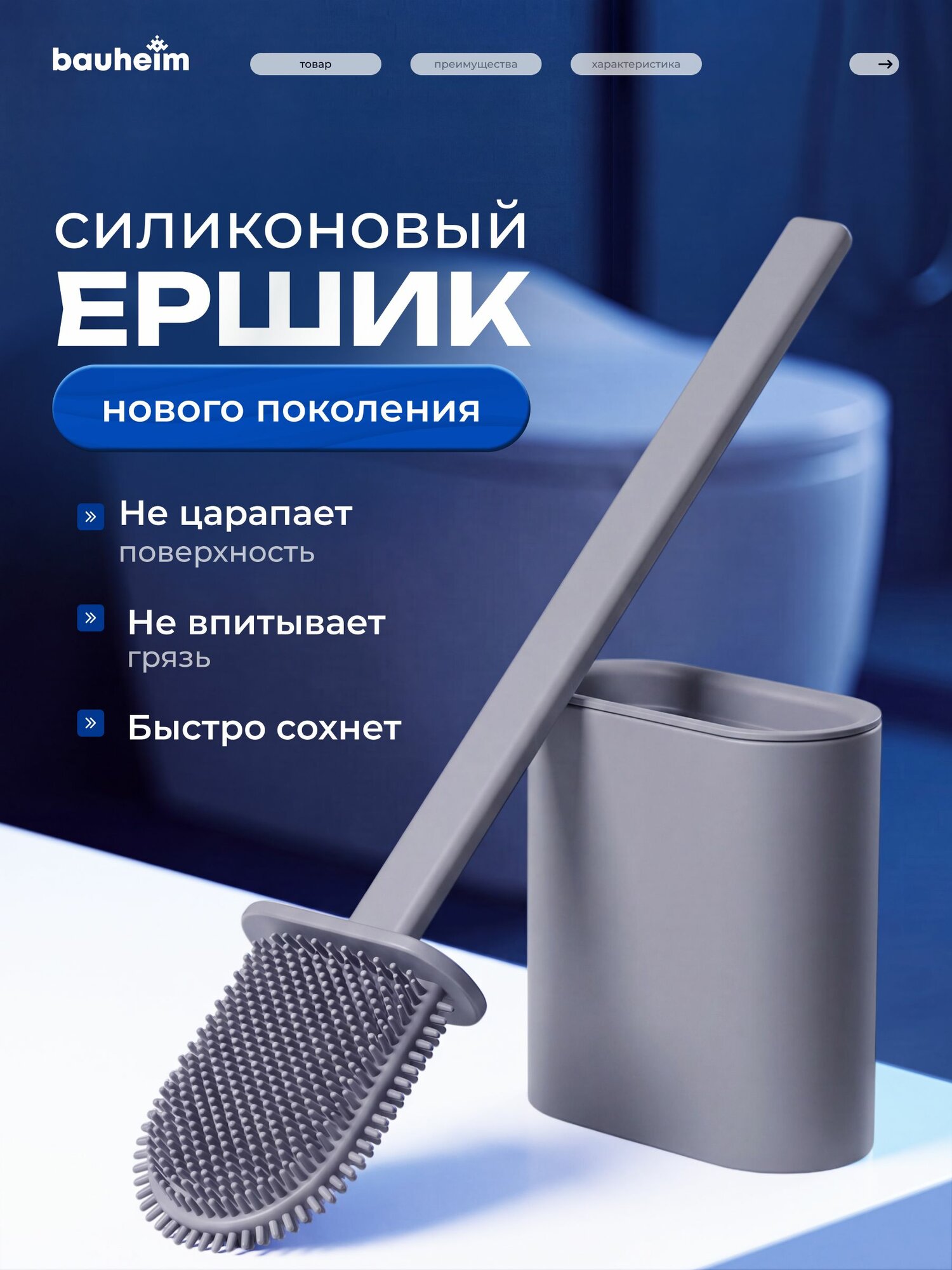 Ершик для унитаза силиконовый настенный подвесной; ершик для туалета Bauheim