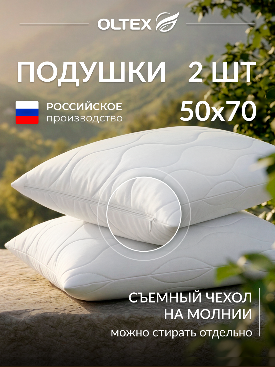 Подушка 50х70 2 шт со съемным чехлом на молнии OLTEX стеганые