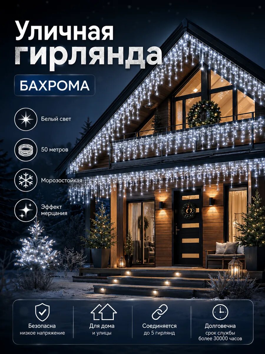 Бахрома уличная гирлянда белая 50 метров влагозащитная