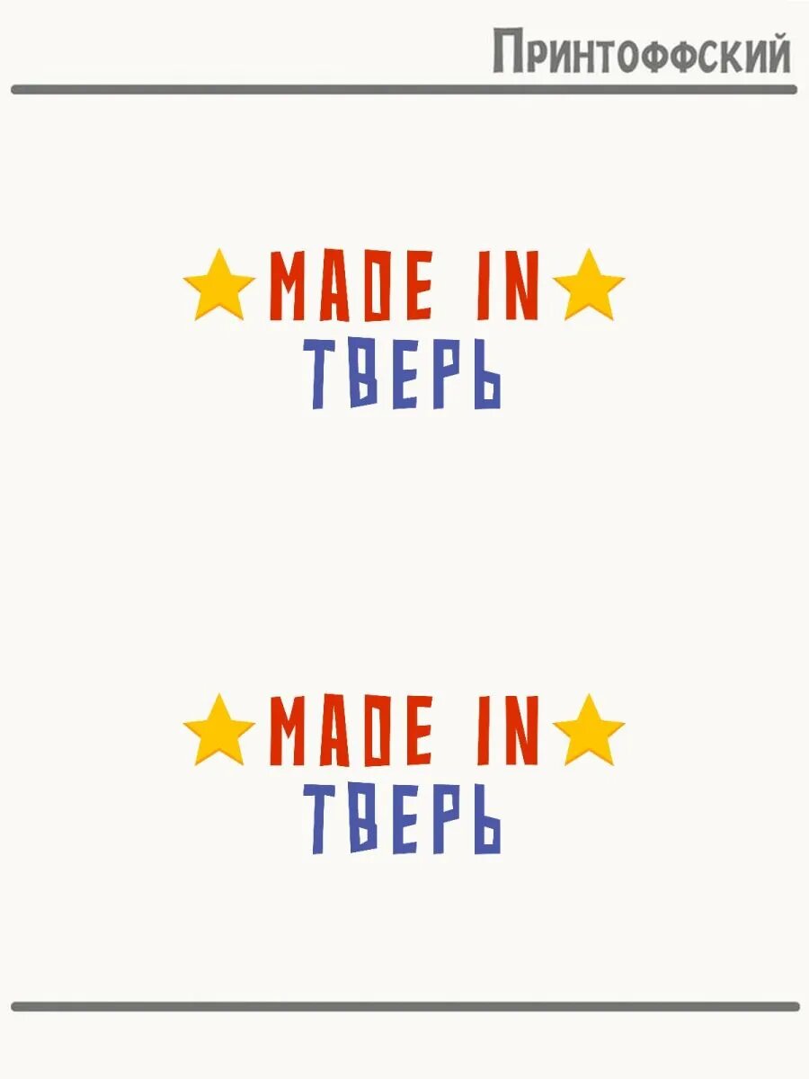 2-е (Две) Термонаклейки made in тверь