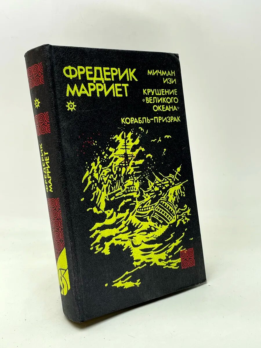 Фредерик Марриет. Мичман Изи. Крушение "Великого океана". Ко