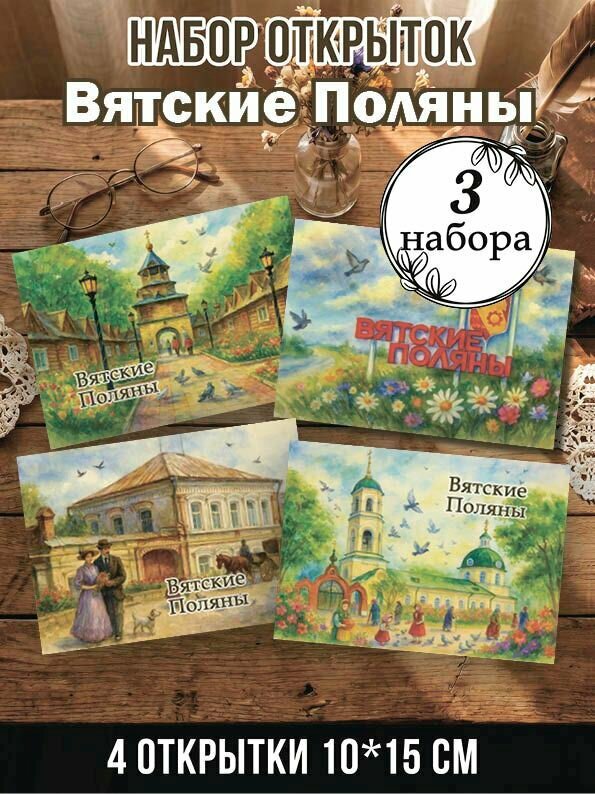 Открытки Вятские Поляны 3 набора, 12 шт 10х15 см