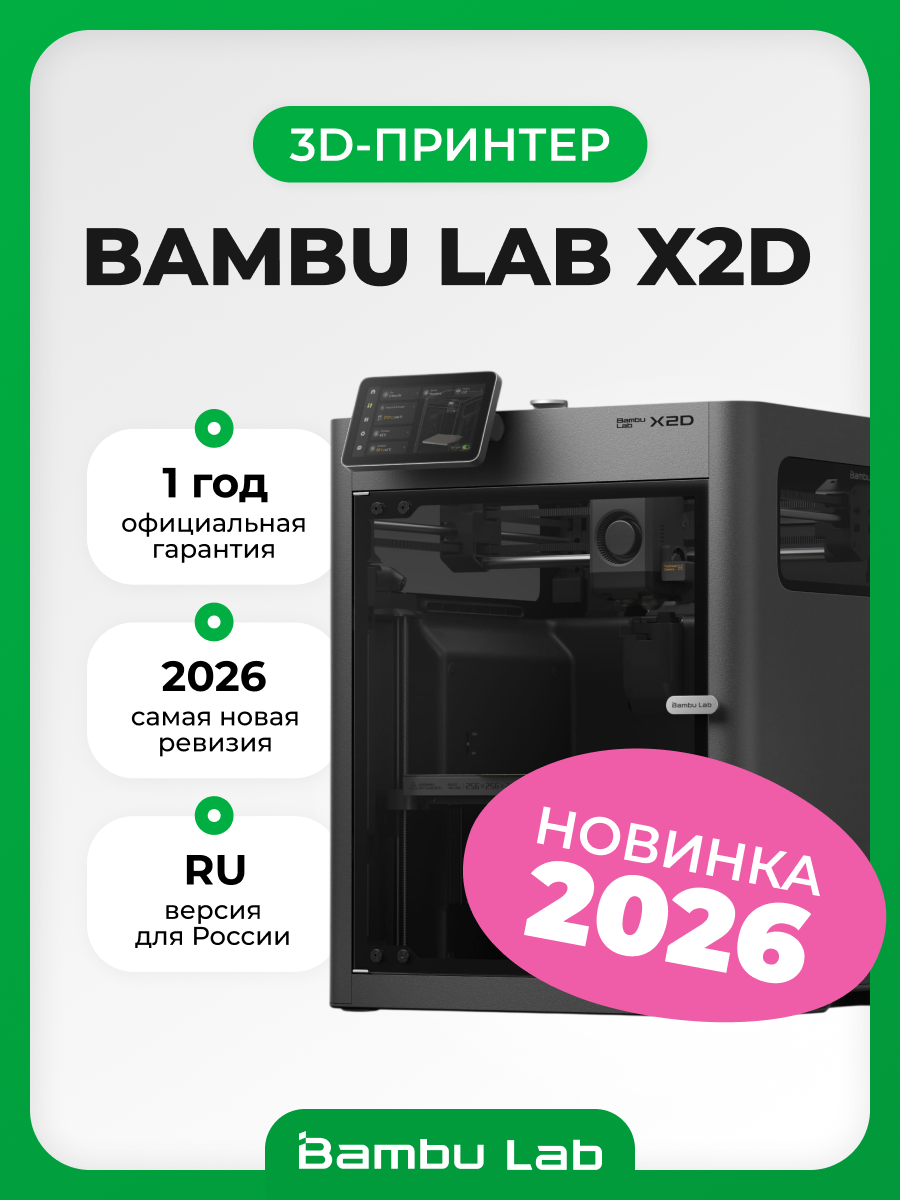3D-принтер Bambu Lab X2D, многоцветная FDM-печать, закрытая камера, EU-версия