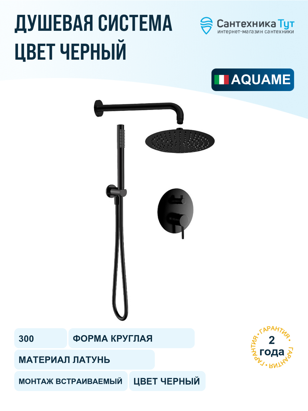 Душевая система AQUAme AQM8404MB цвет Черный матовый