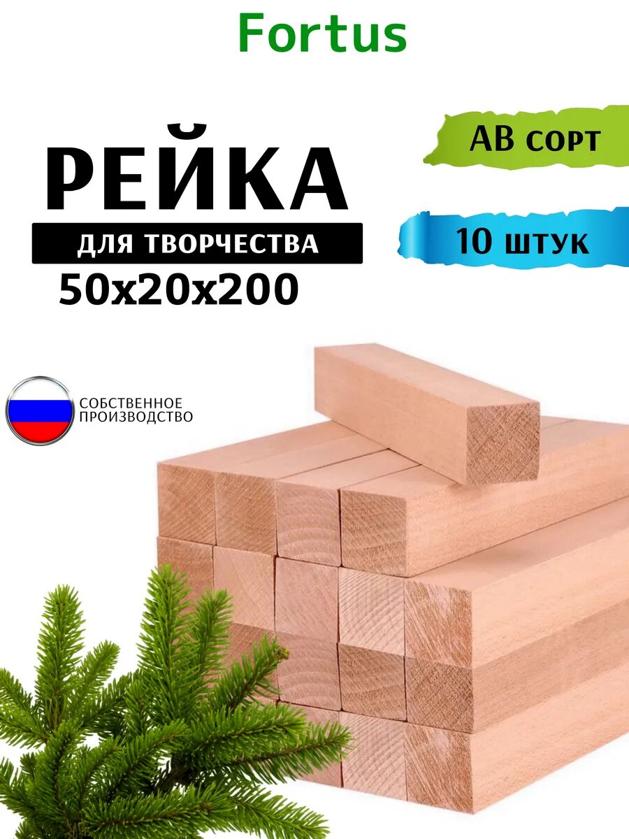 Рейки деревянные, брусок 50*20*200мм, сухой строганный, сорт АВ, хвоя, 10 шт в упаковке