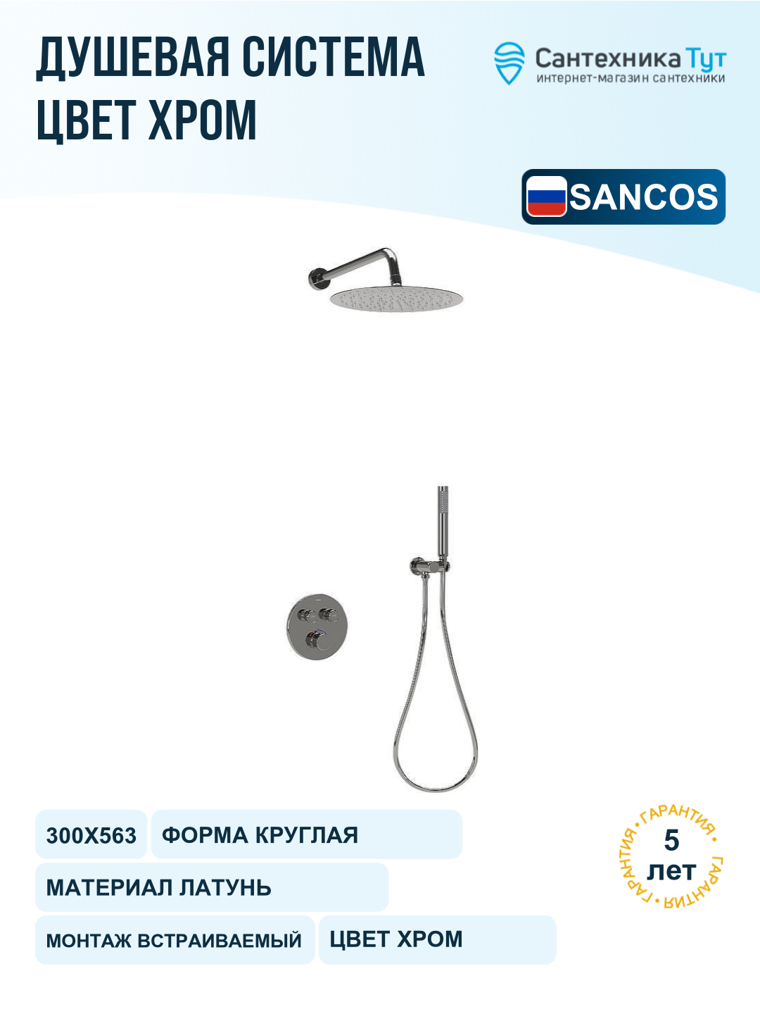 Душевая система Sancos Link SC3005CH с термостатом Хром