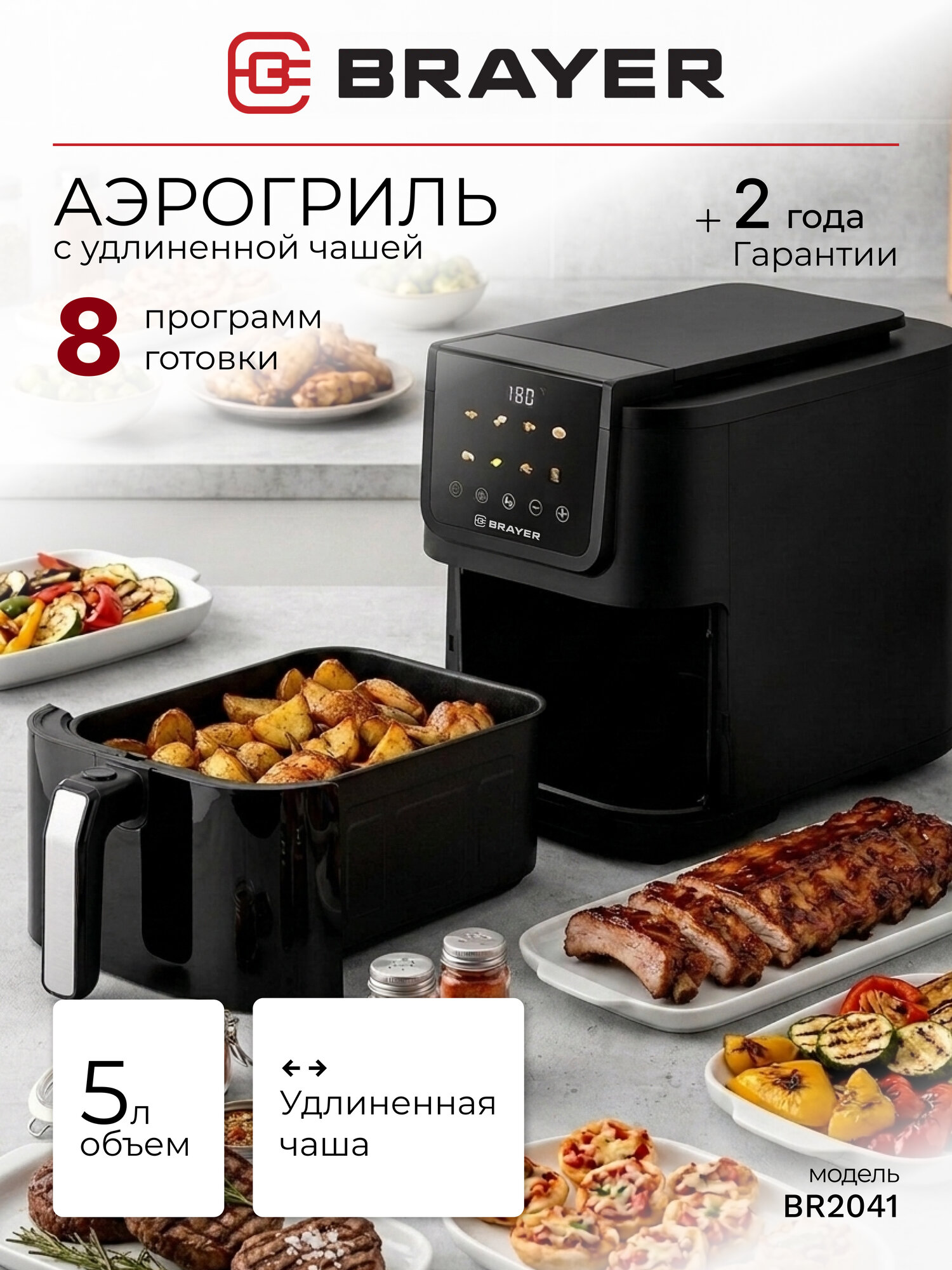 Аэрогриль BRAYER, 1500 Вт, 5 л, 8 программ, сенсорное управление, 1 ТЭН, LCD-дисплей