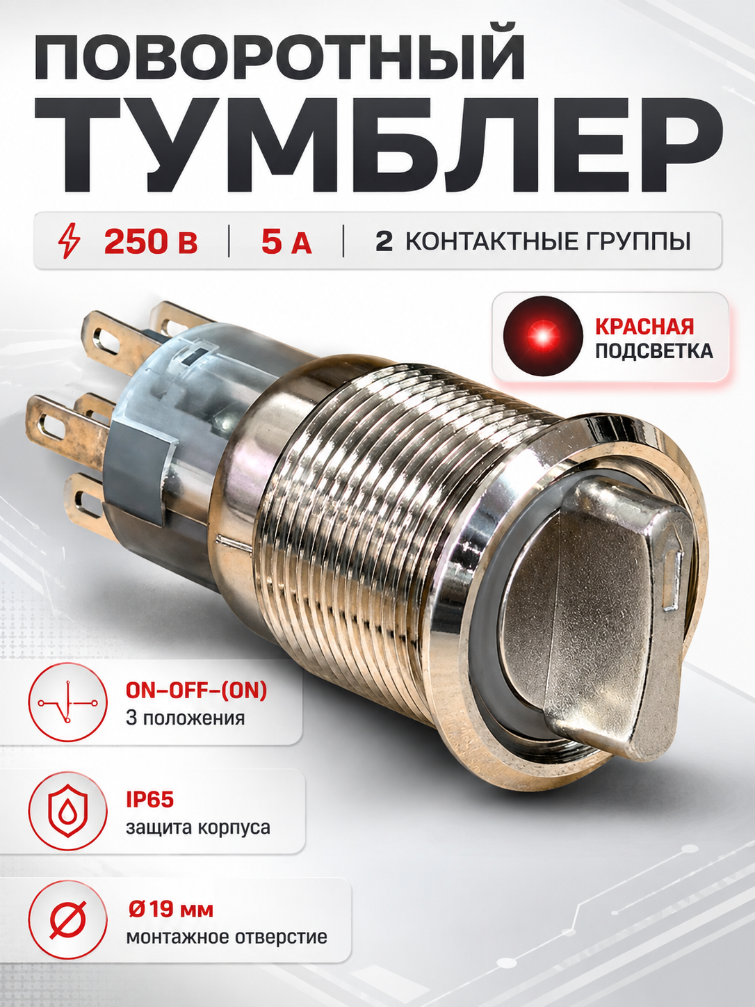 Тумблер поворотный 250V 5А (8c) ON-OFF-(ON) двухполюсный с красной подсветкой