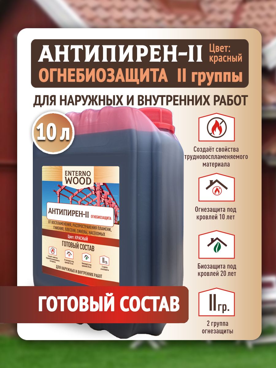 Антипирен-II Огнебиозащита для дерева 2 группа, антисептик для древесины, готовый состав, 10 л, EnternoWood