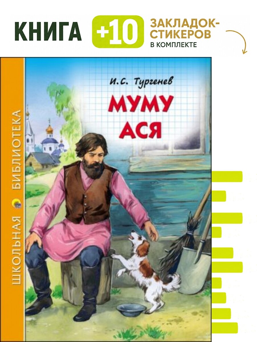 Школьная библиотека. Муму. АСЯ (И. Тургенев). Комплект: книга + 10 закладок-стикеров