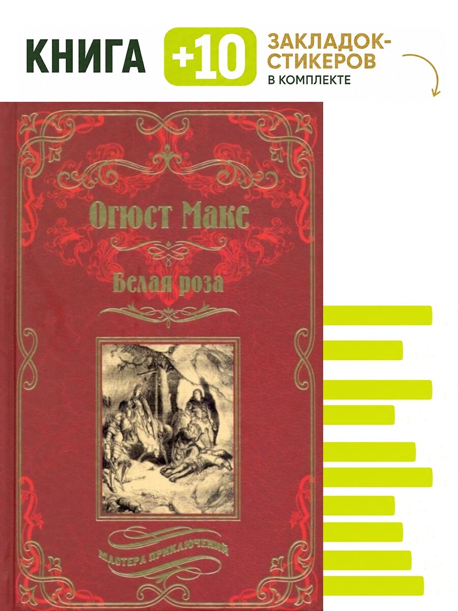 Белая роза. Комплект: книга + 10 закладок-стикеров