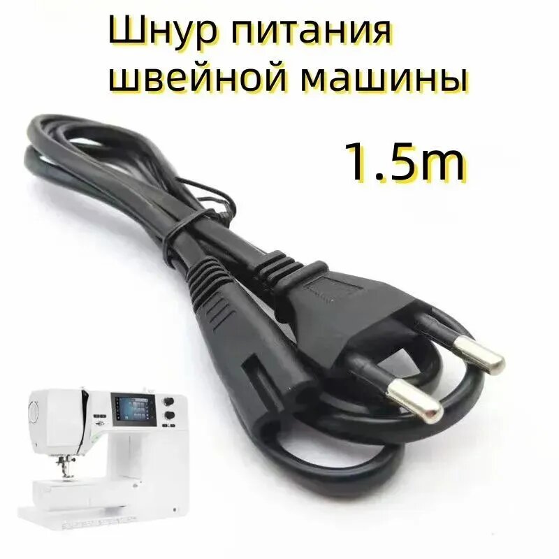 Шнур питания для швейной машины черный 1,5 м