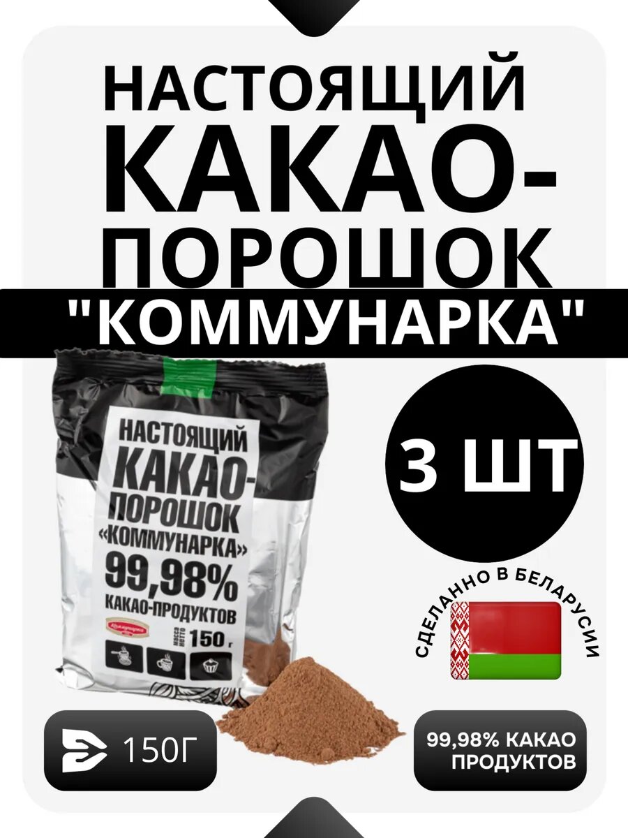 Натуральный какао порошок без сахара, 3шт по 150гр.