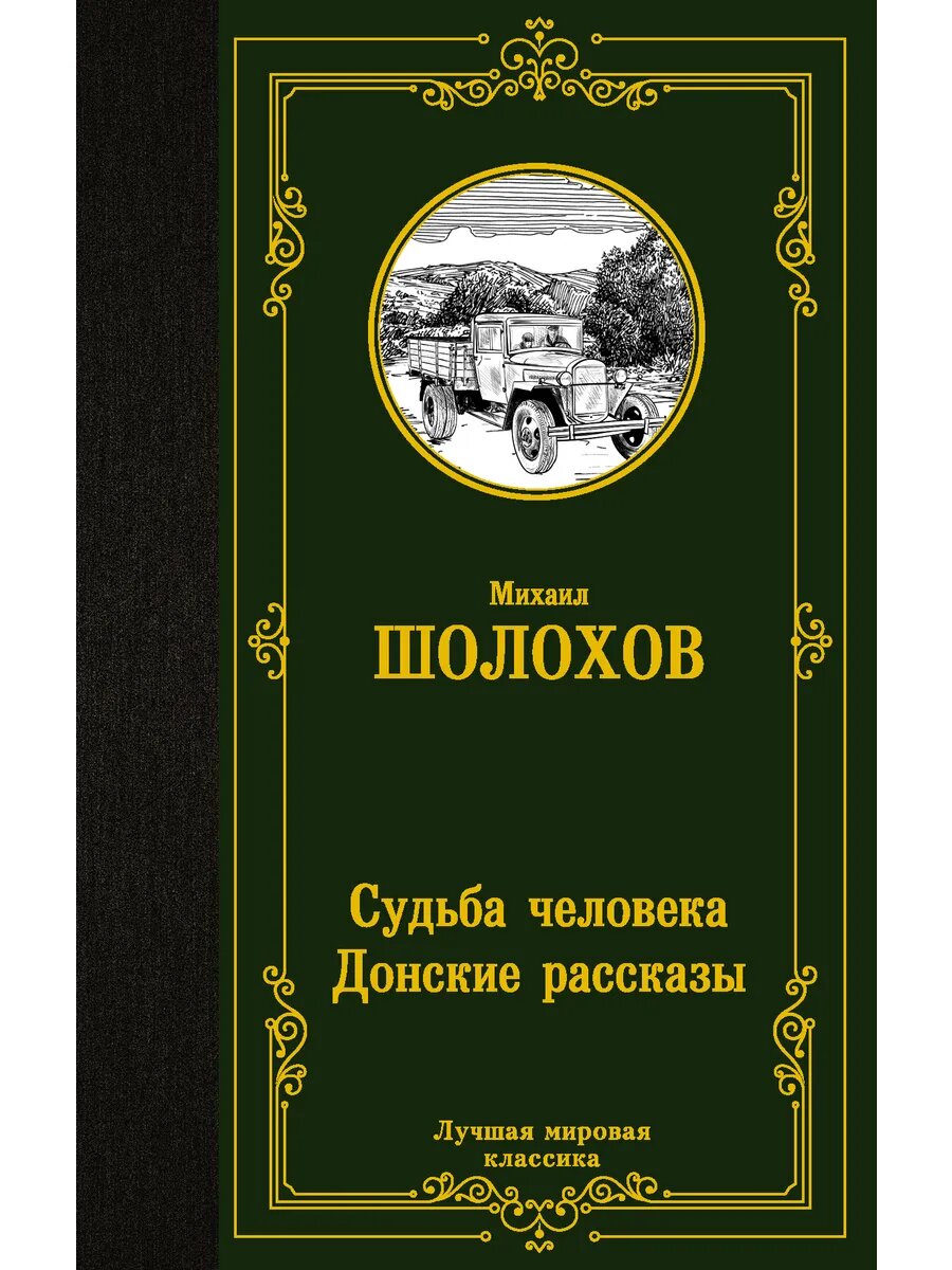 Книга Судьба человека. Донские рассказы