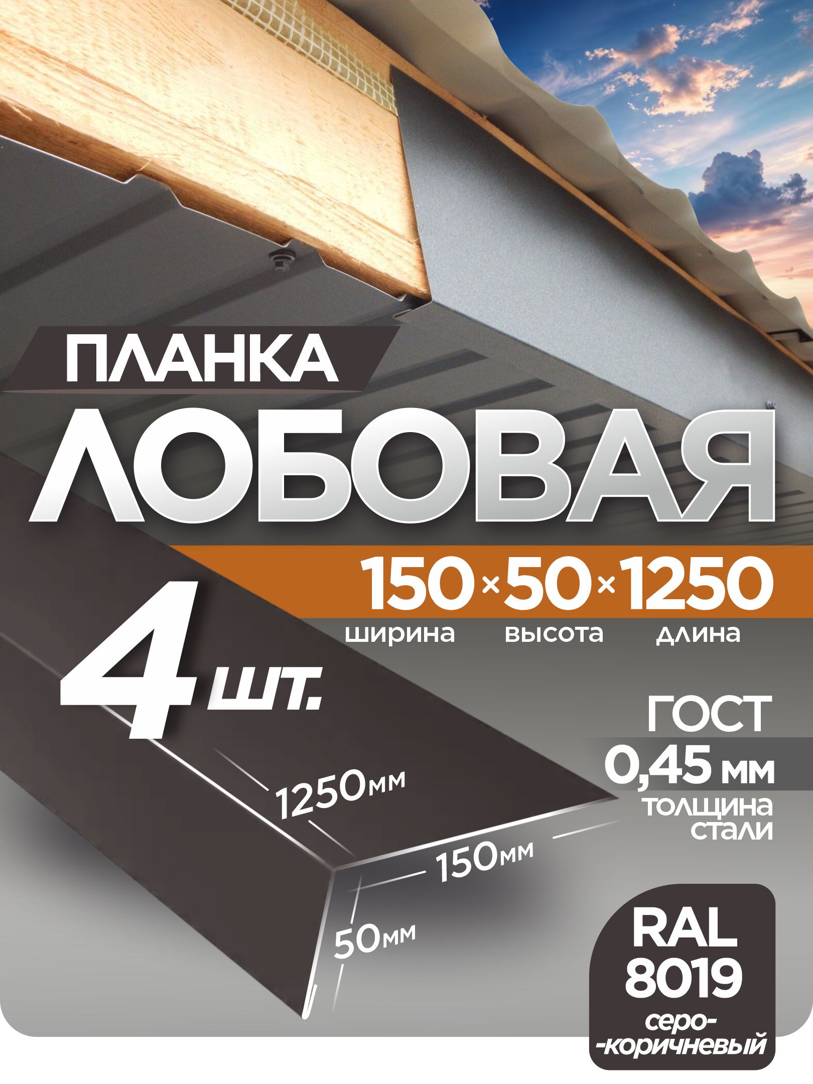Лобовая планка для кровли металлическая 150х50 х1250 4шт серо-коричневая RAL 8019 фронтонная 15см