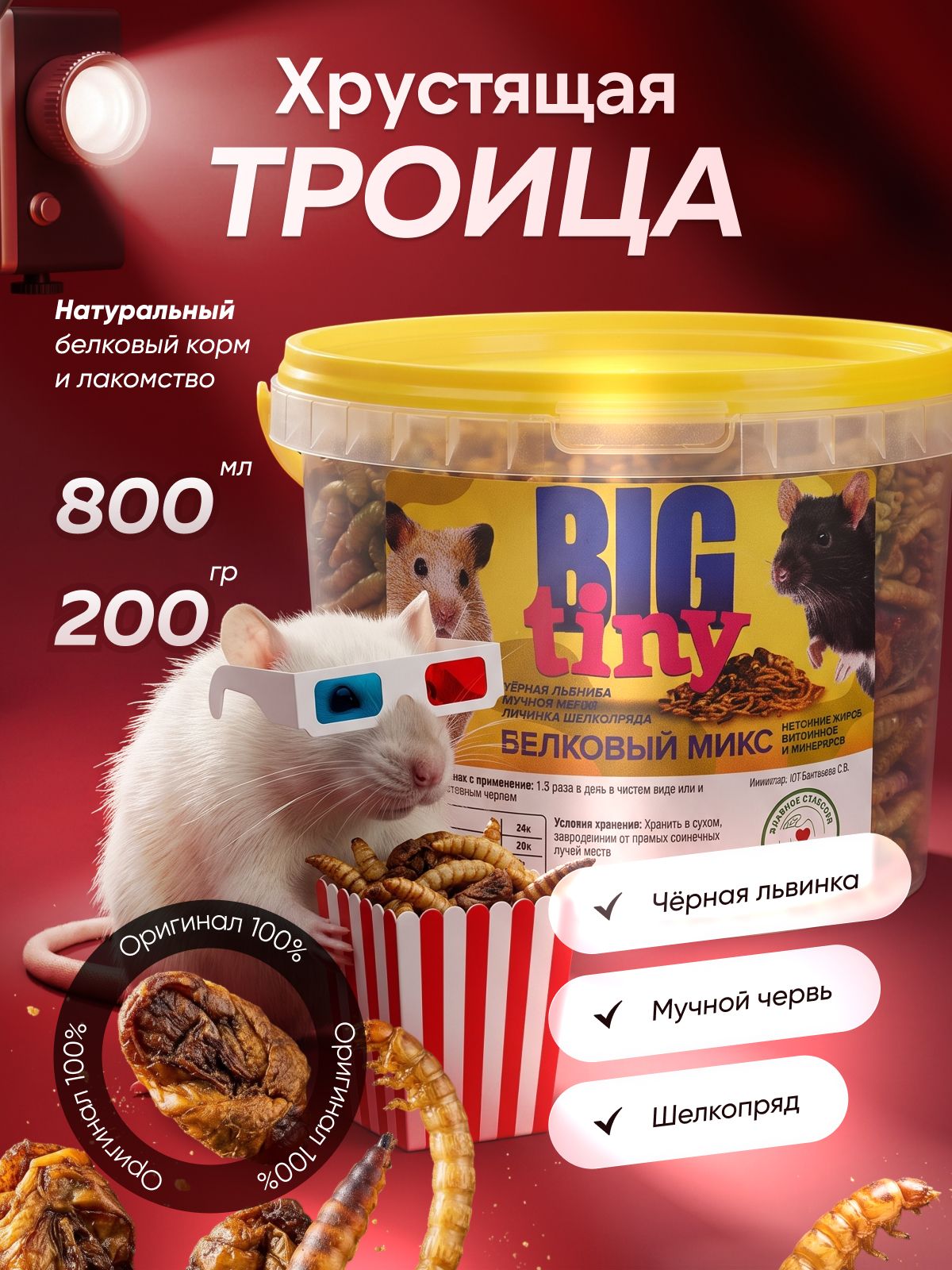 Корм для черепах красноухих. Белковый микс BIG tiny для крыс и хомяков. Мучной червь, шелкопряд, черная львинка, 120 г